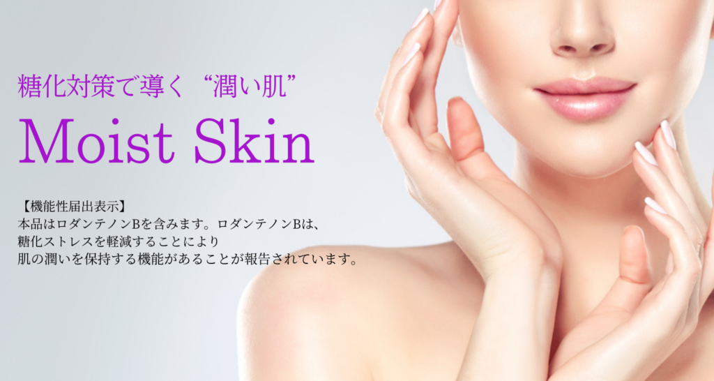 【肌の糖化対策】おすすめサプリメント「モイストスキン」で透明感のある毎日へ